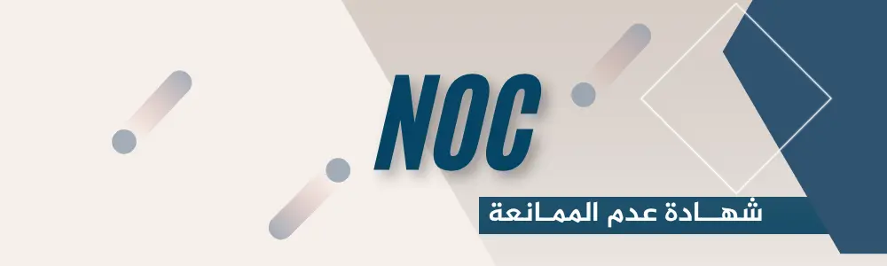 NOC – No Objection Certificate NOC | بدر الدولي للشحن BIS